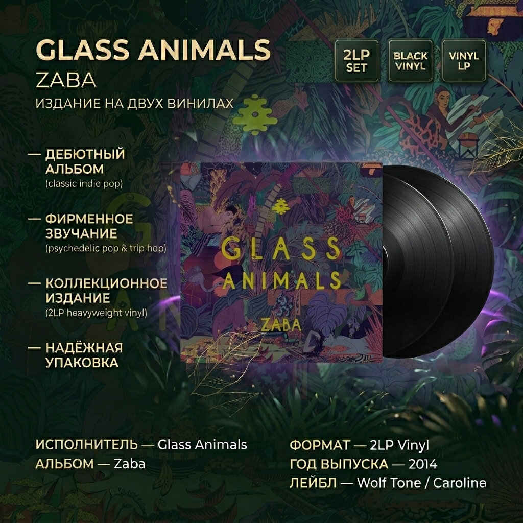 Glass Animals - ZABA (2LP, USA) новая виниловая пластинка