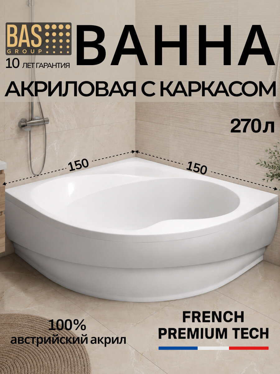 Ванна акриловая 150х150 BAS Иона пристенная, белая, каркас в комплекте, в сборе