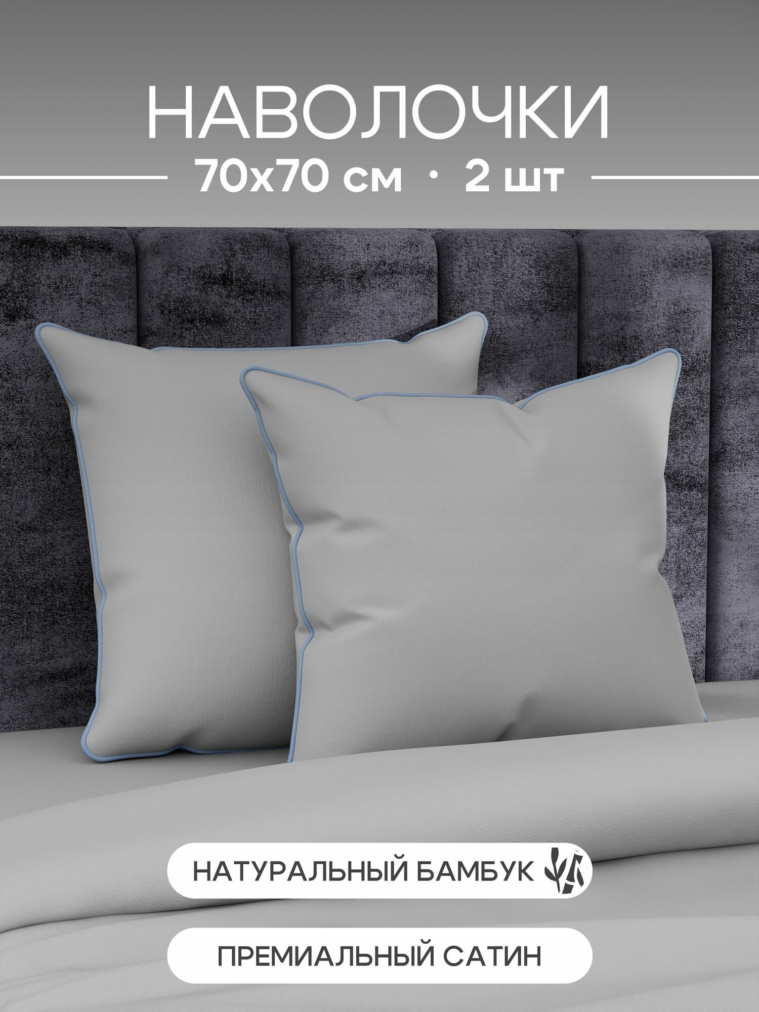 Наволочки 70x70 (2 шт), Сатин, 50% хлопок, 50% бамбук