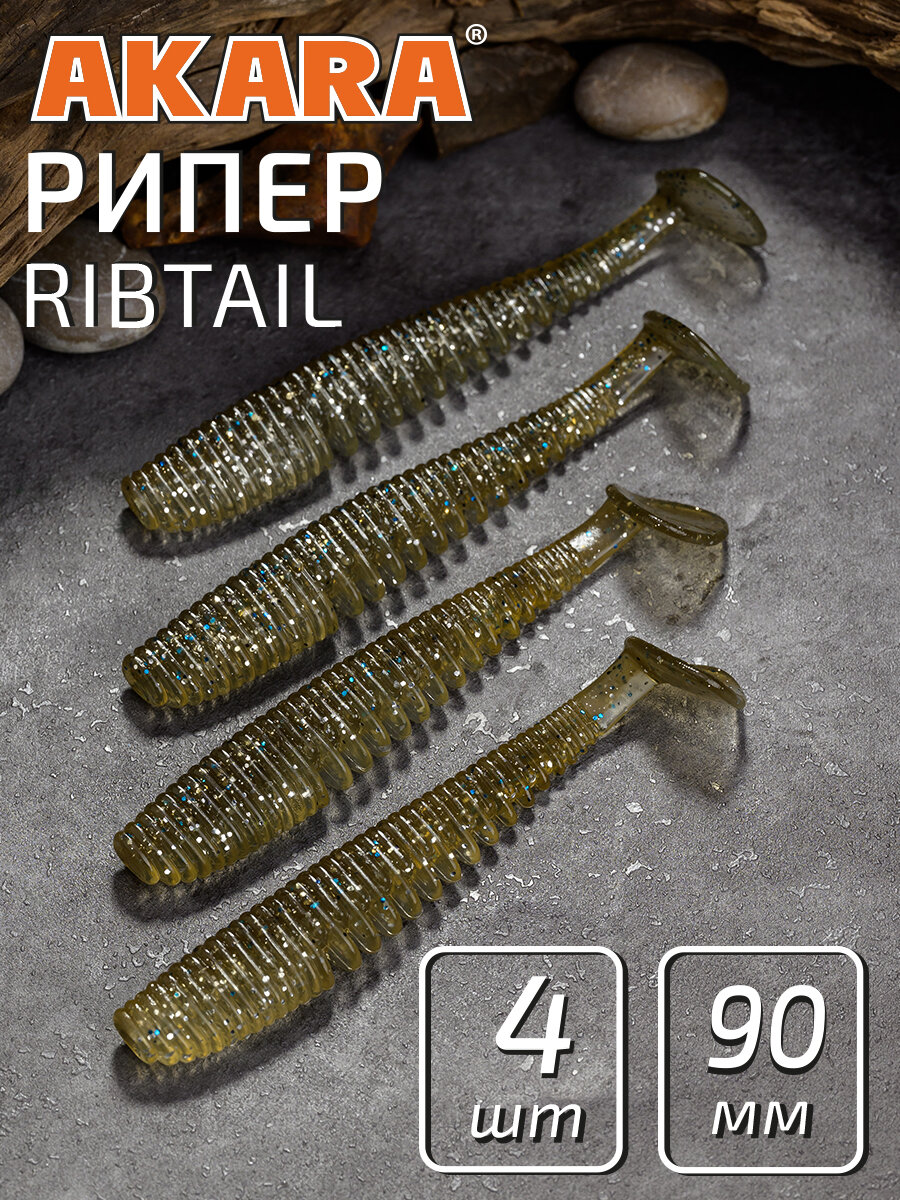 Силиконовые приманки Рипер Виброхвост Akara Ribtail 3.5 9 см 465 (4 шт.)