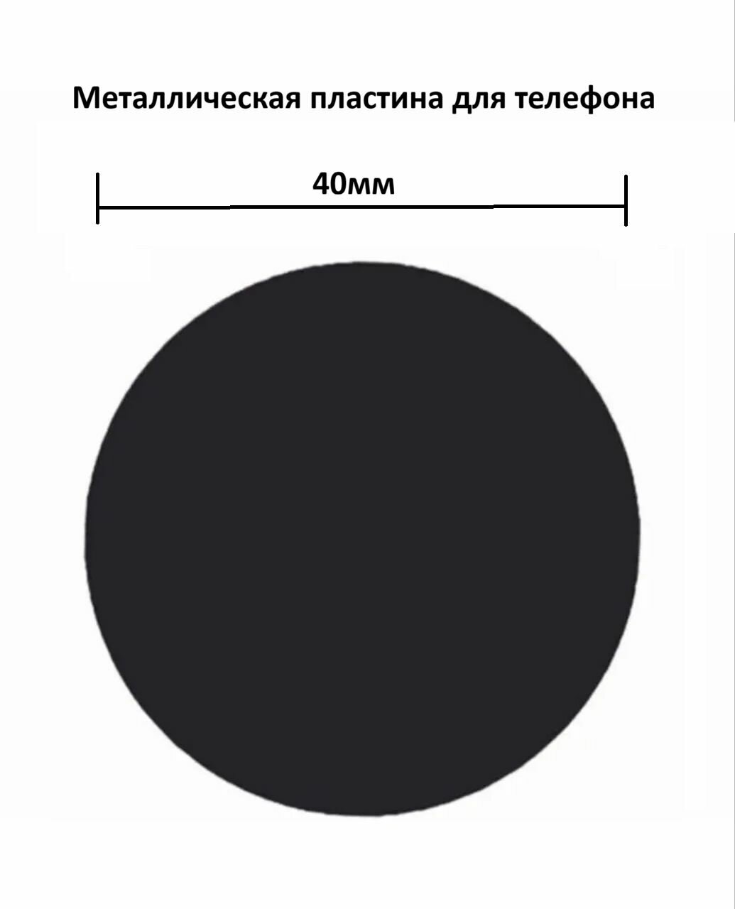 Пластина для держателя телефона круглая чёрн 1шт