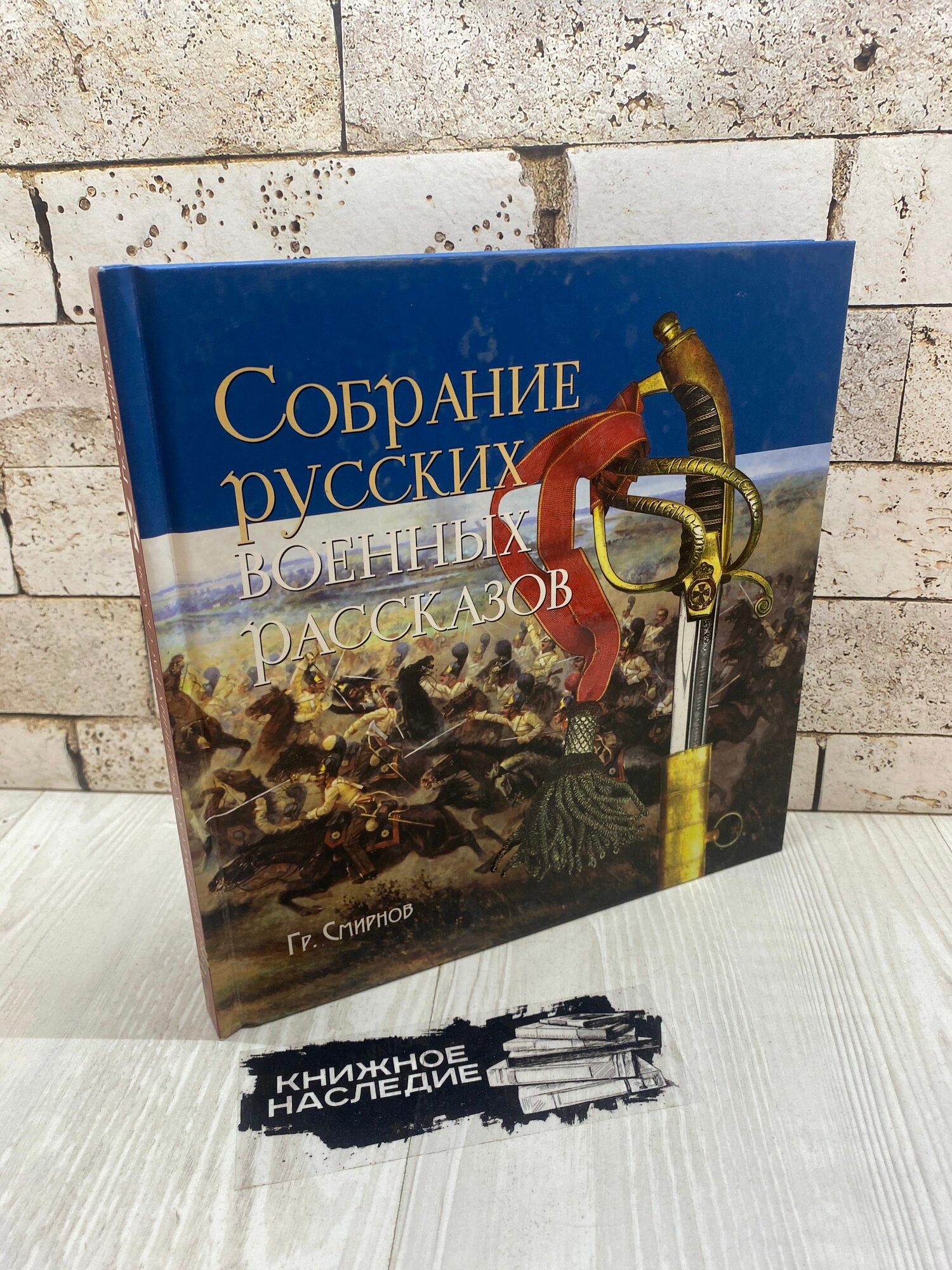 Смирнов Гр. Собрание русских военных рассказов. Сибирская Благозвонница 2014 г