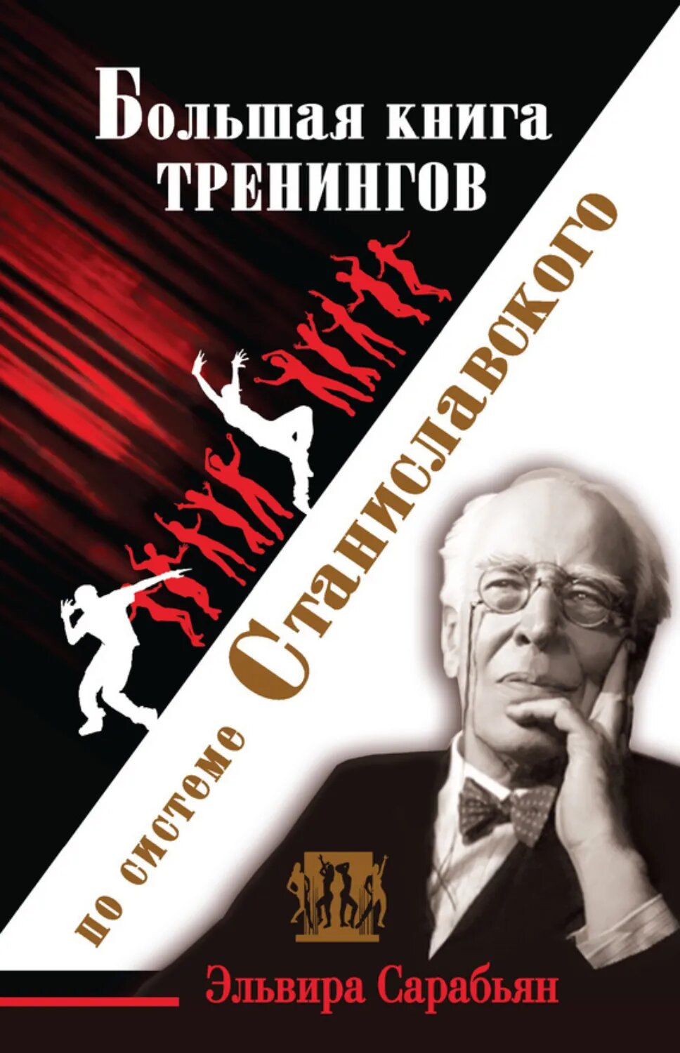 Большая книга тренингов по системе Станиславского [Цифровая книга]