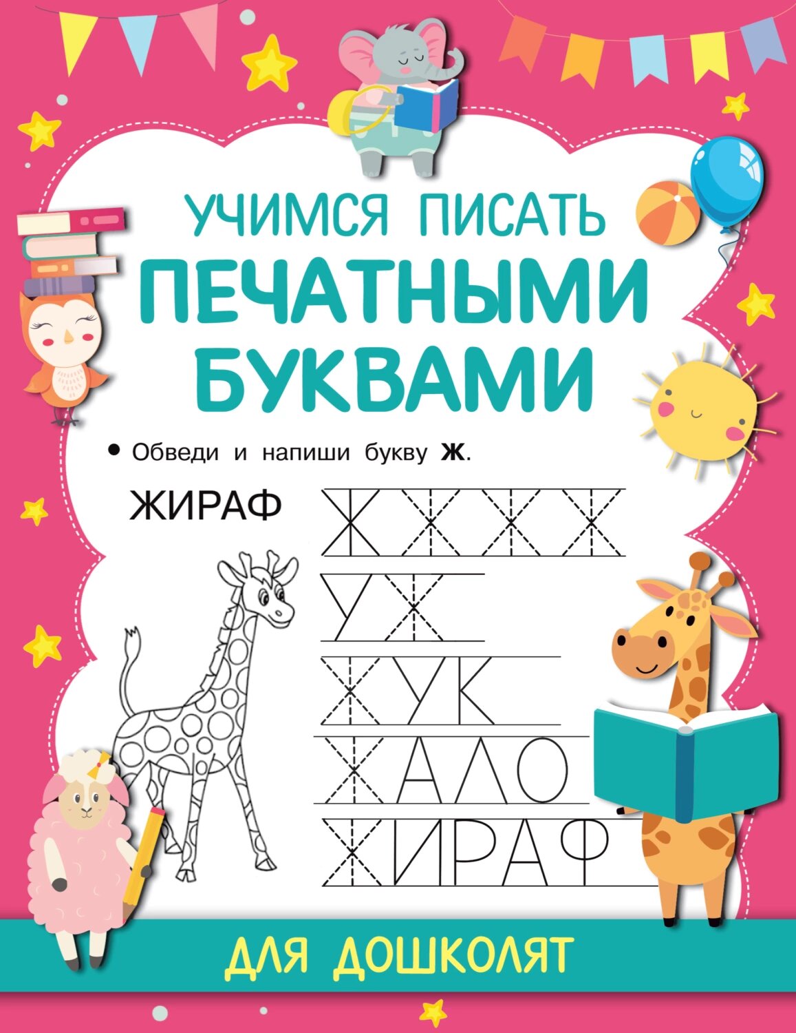 Учимся писать печатными буквами [Цифровая книга]