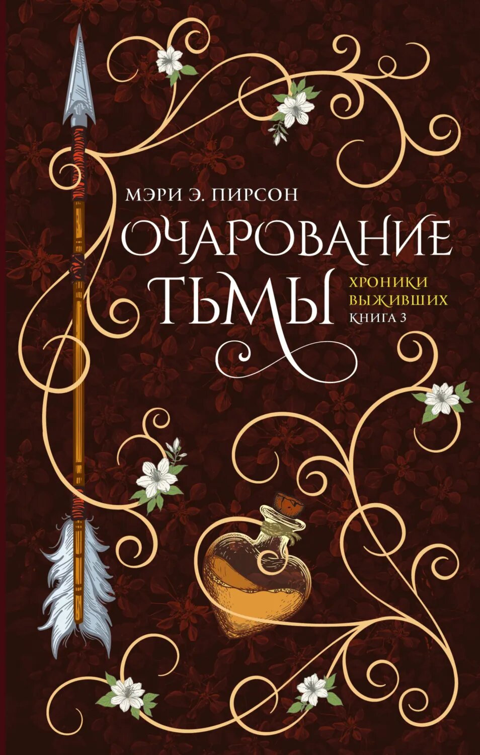 Очарование тьмы [Цифровая книга]