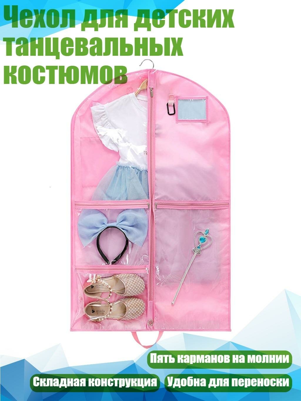 Чехол для детских танцевальных костюмов, Розовый