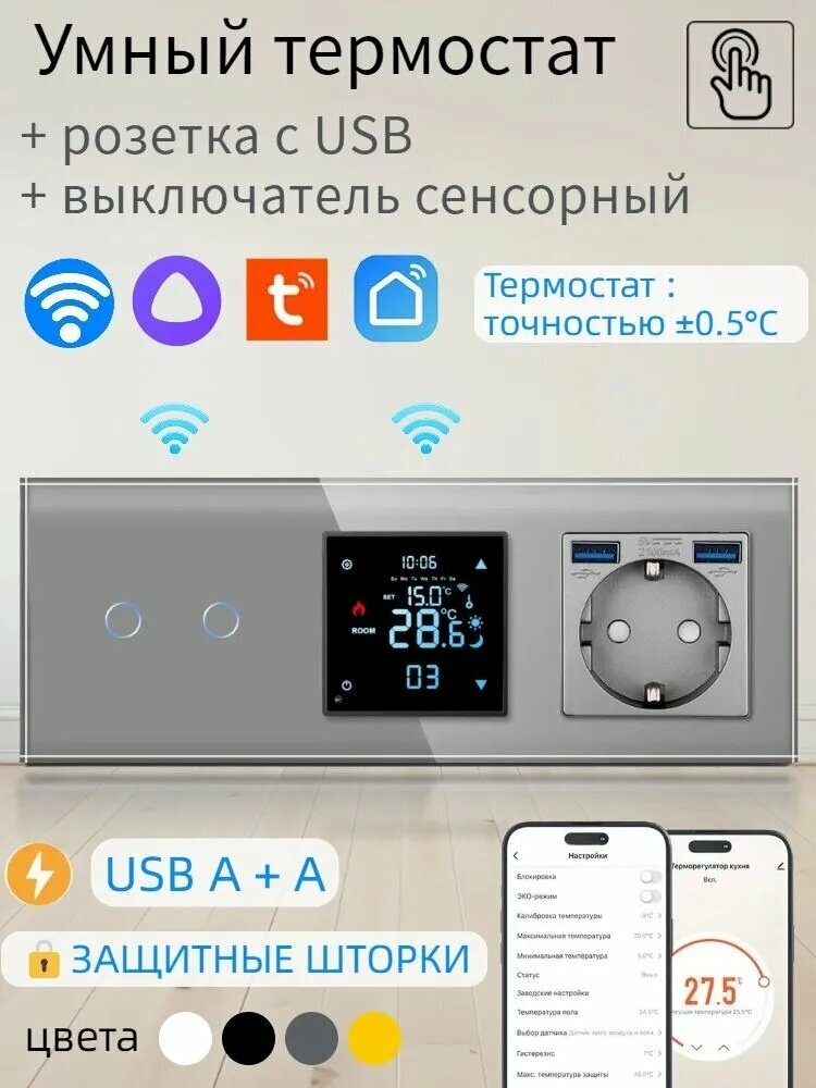 Умный сенсорный выключатель + Pозетка с 2 USB + Терморегулятор с выносным датчиком температуры для теплого пола, серый