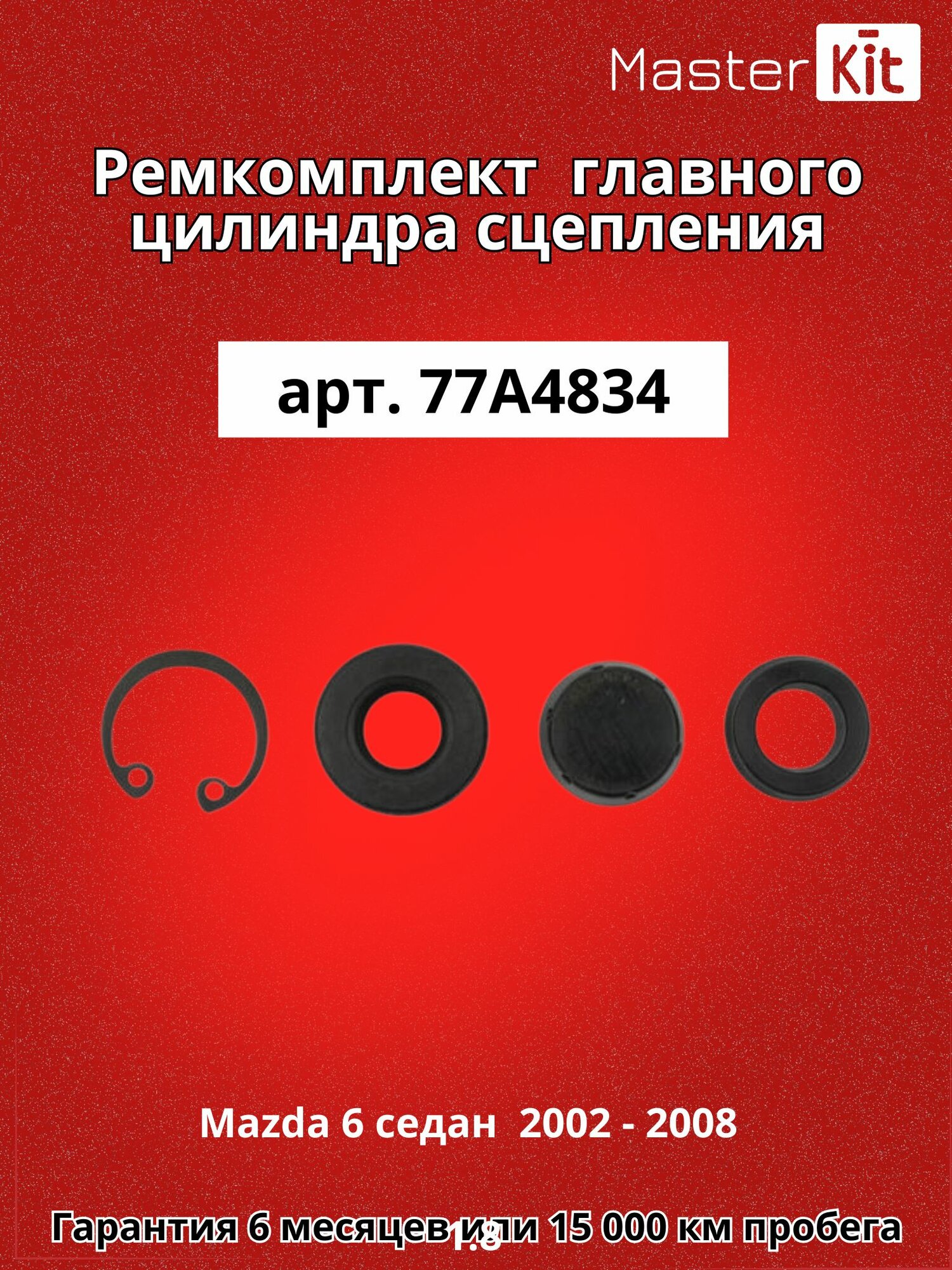 Ремкомплект главного тормозного цилиндра Mazda 6 седан GG 2002 - 2008 MasterKit 77A4834