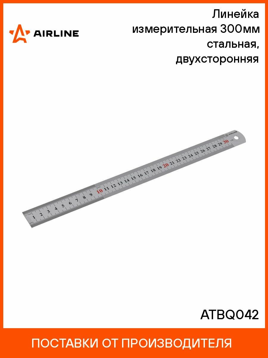 Линейка измерительная 300мм стальная, двухсторонняя AIRLINE ATBQ042