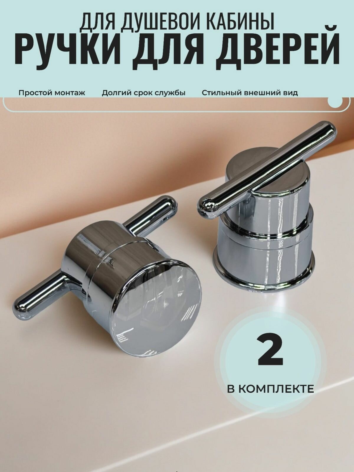 Ручки для двери душевой кабины 2 шт.
