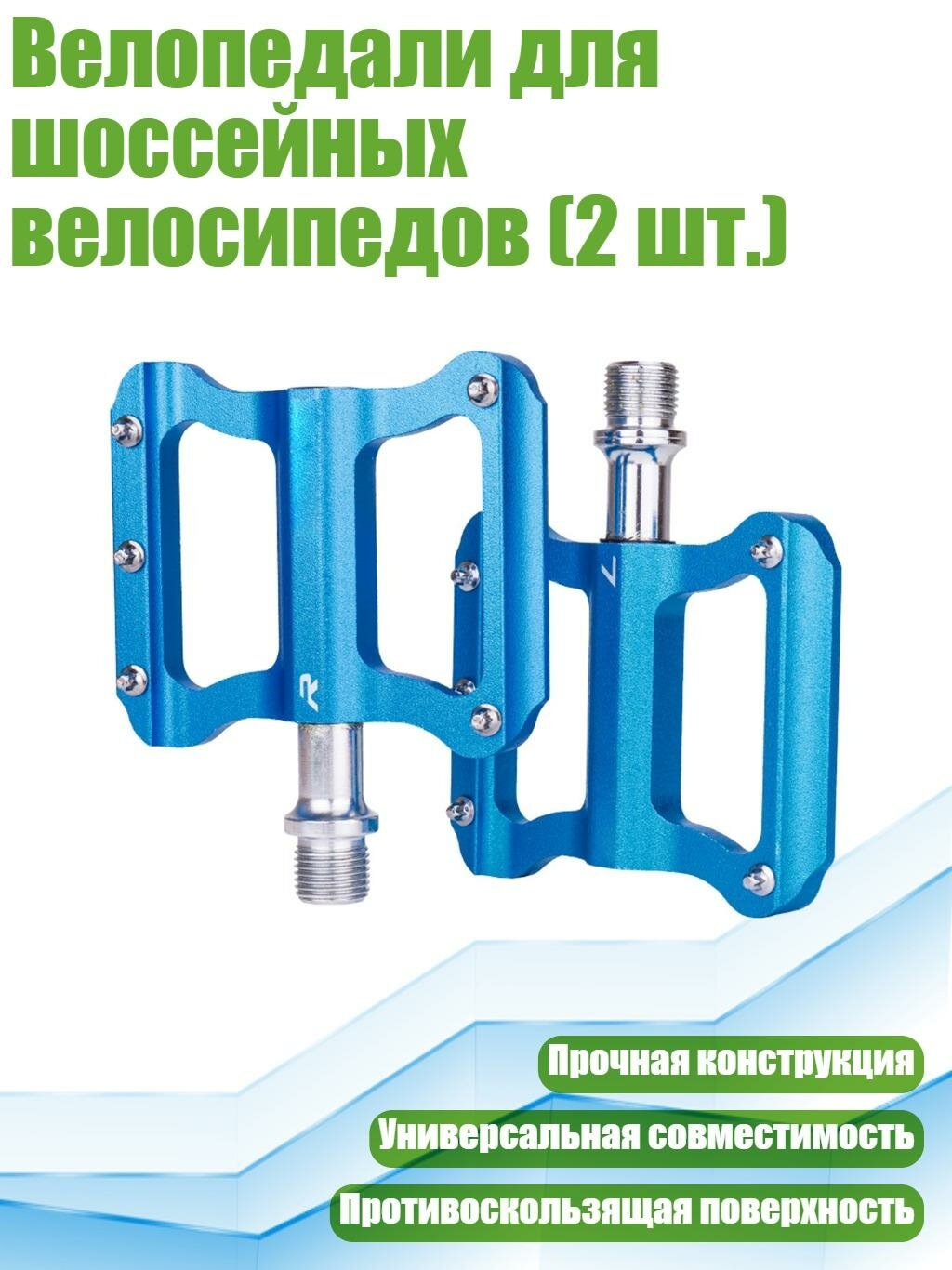 Велопедали для шоссейных велосипедов (2 шт.), Синий