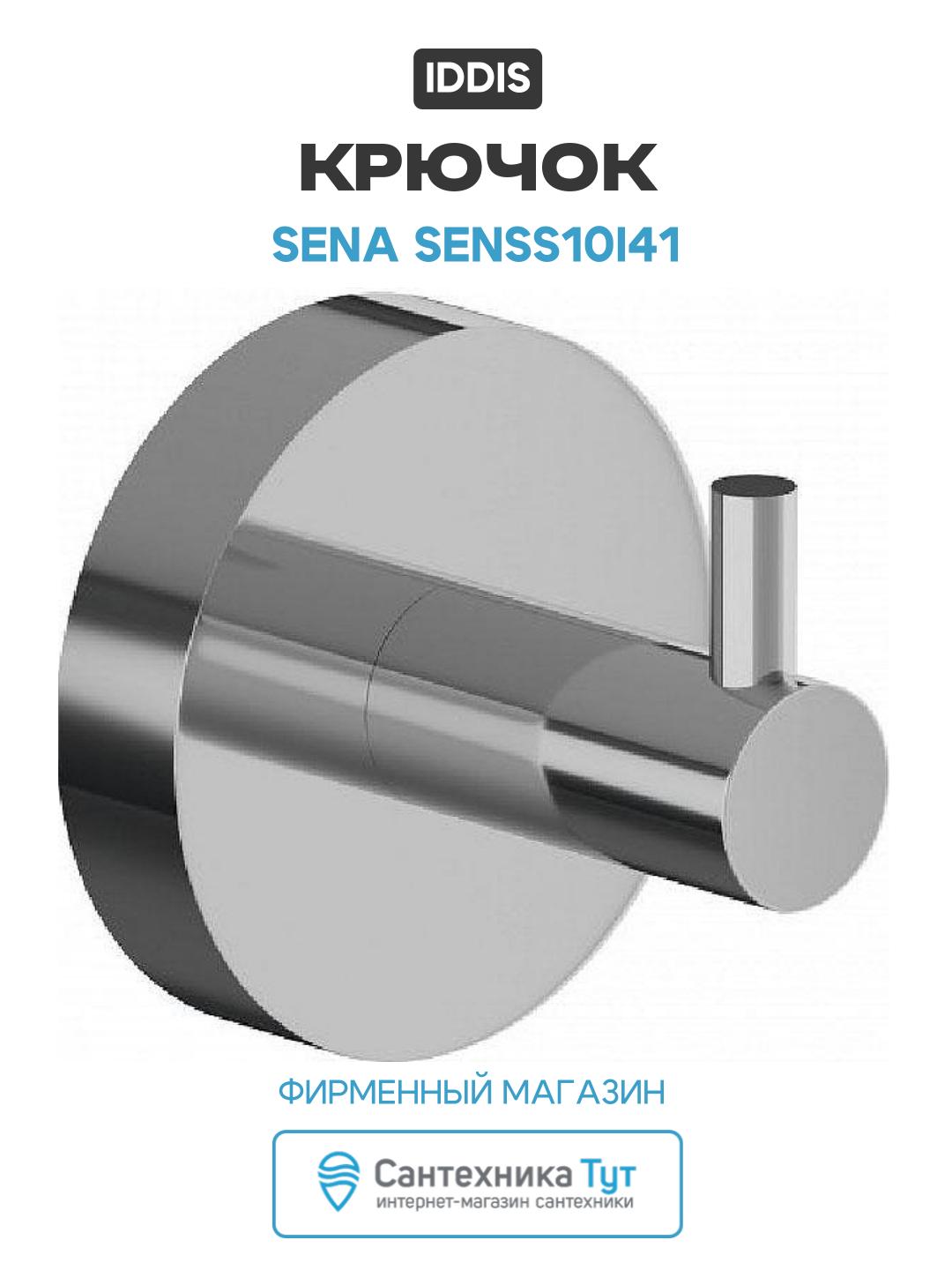 Крючок Iddis Sena SENSS10i41 Хром, для ванной комнаты, металл
