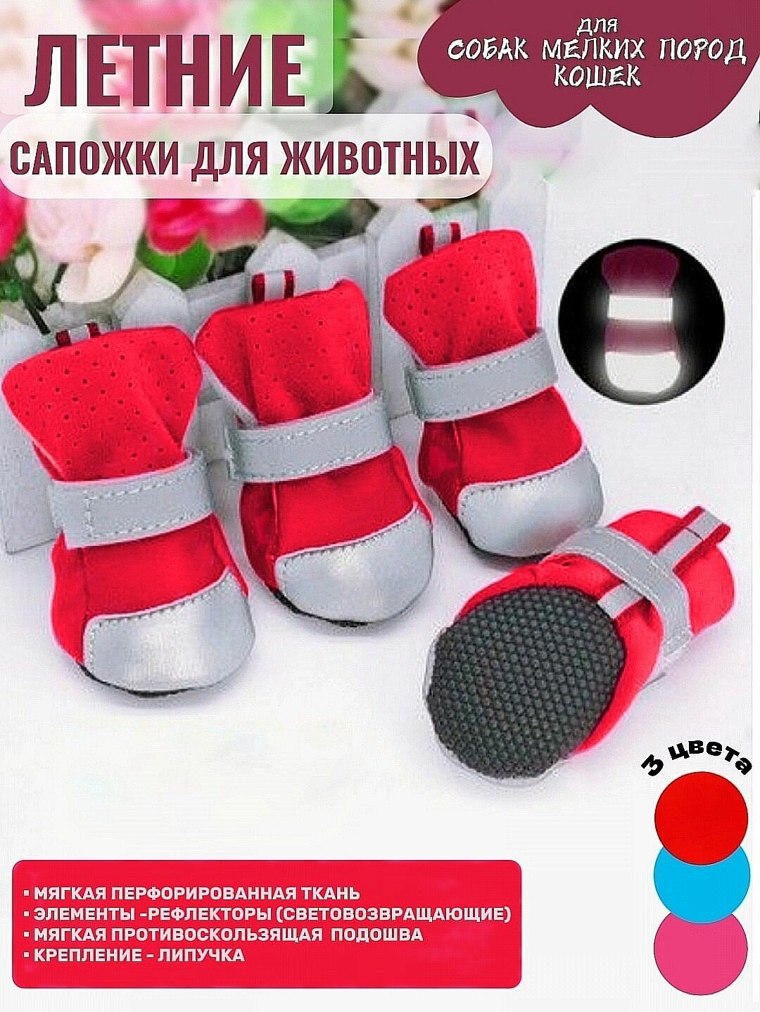 Сапожки для собак мелких пород, красный, р.4