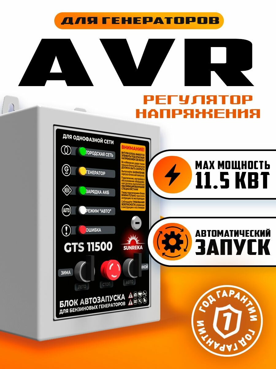 SUNREKA GTS11500 блок АВР для однофазных бензиновых генераторов (до 11.5 кВт)