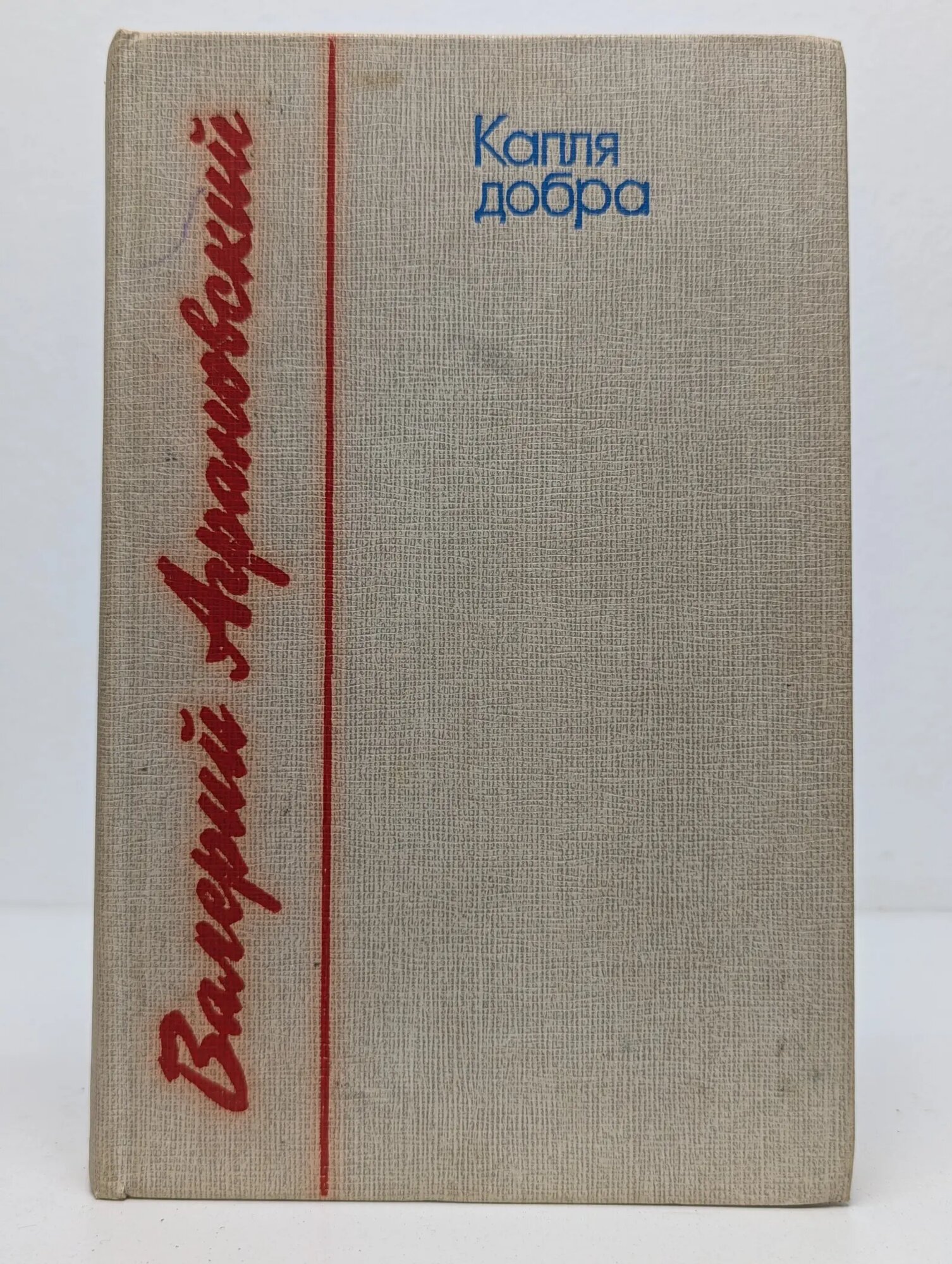 Капля добра Аграновский Валерий Абрамович 1989