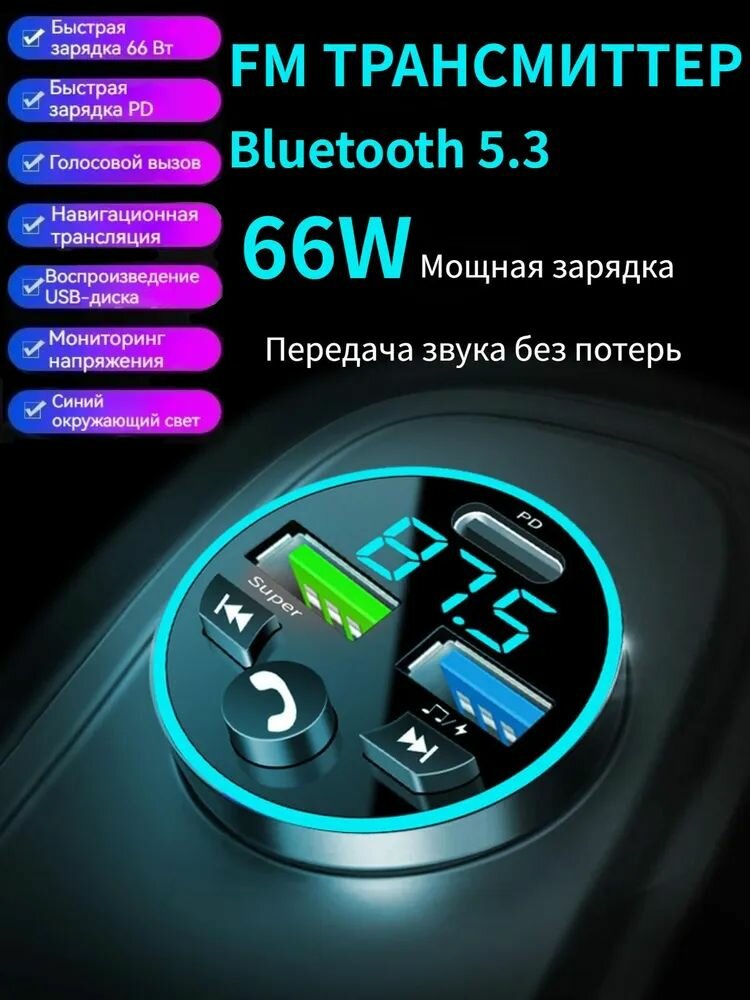 FM трансмиттер Bluetooth/ ФМ модулятор автомобильный в прикуриватель/ Автомобильная зарядка type c