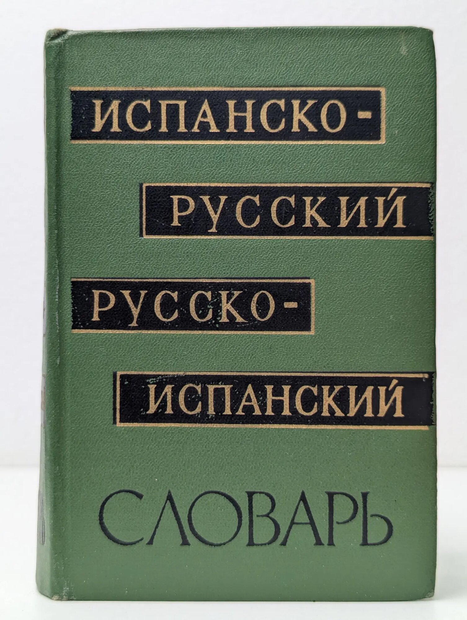 Краткий испанско-русский и русско-испанский словарь Сборник 1964