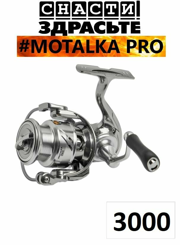 Катушка безынерционная Снасти Здрасьте Motalka Pro 3000, 6+1 подшипников, 5.2:1, вес 258гр / SnastiZdraste Моталка Про для спиннинга и фидера