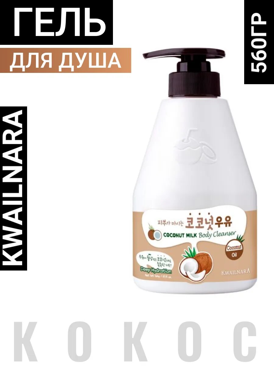 Гель для душа Welcos Kwailnara, с ароматом кокоса, 560г, 1 шт.