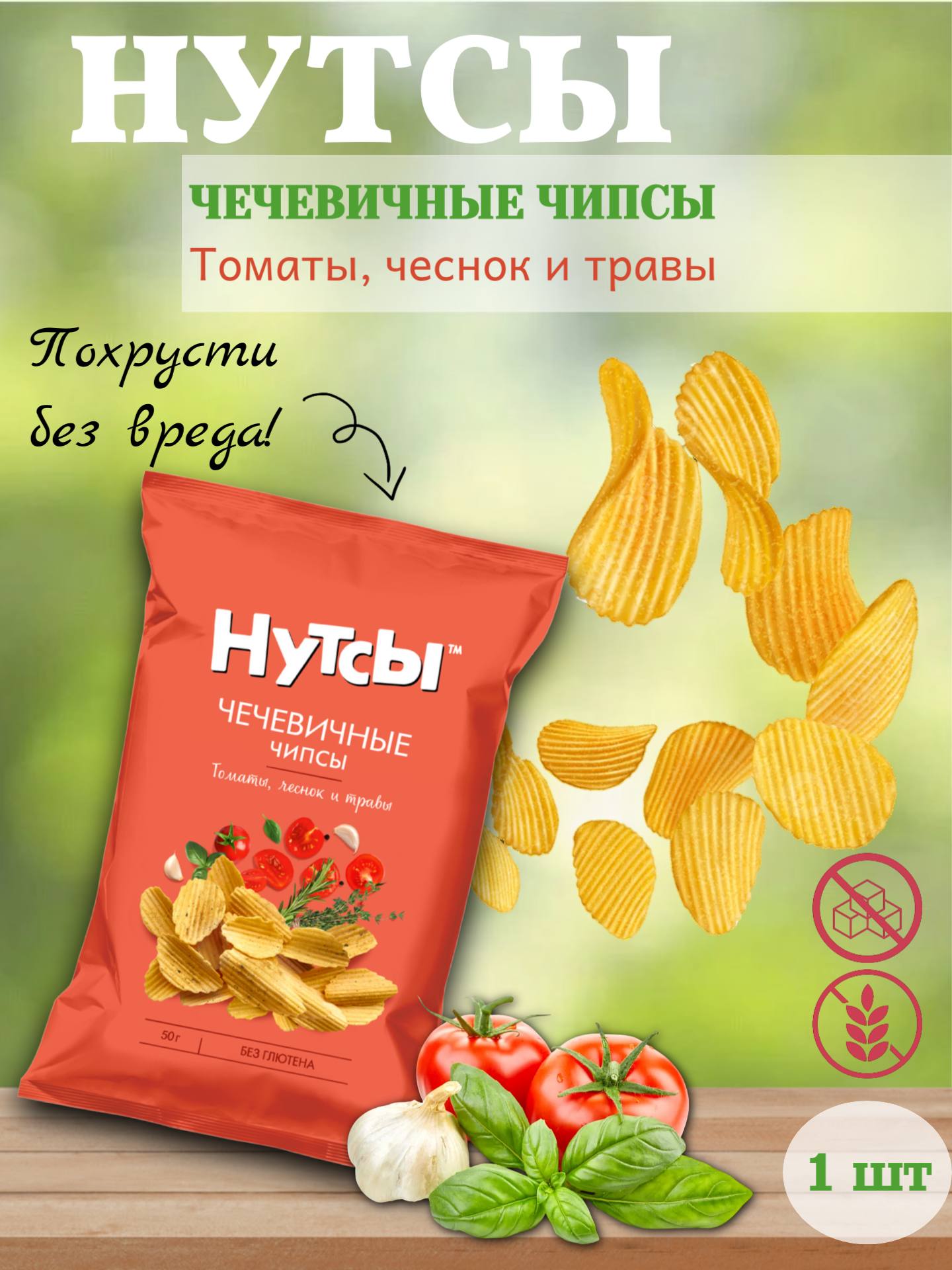 Чипсы чечевичные б/глютена "Нутсы" томаты, чеснок и травы, 1 шт 50 гр