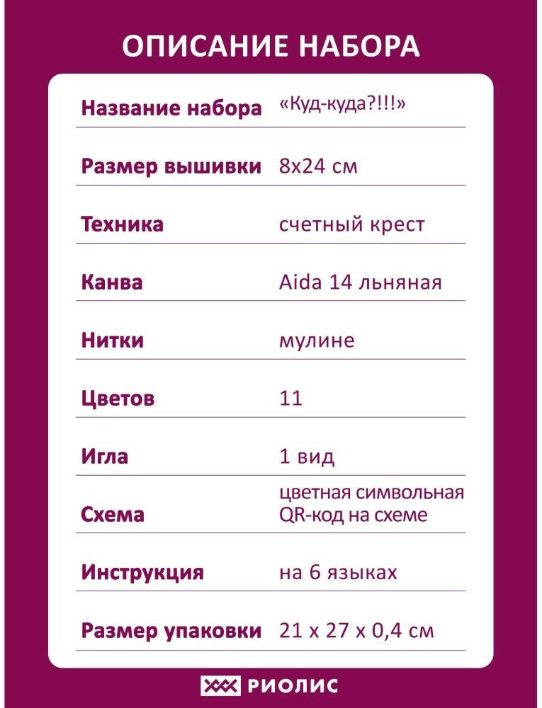 Вышивка Частичная, "Куд-куда!" 14 Aida Риолис (Россия) арт. 2266 — фото 1
