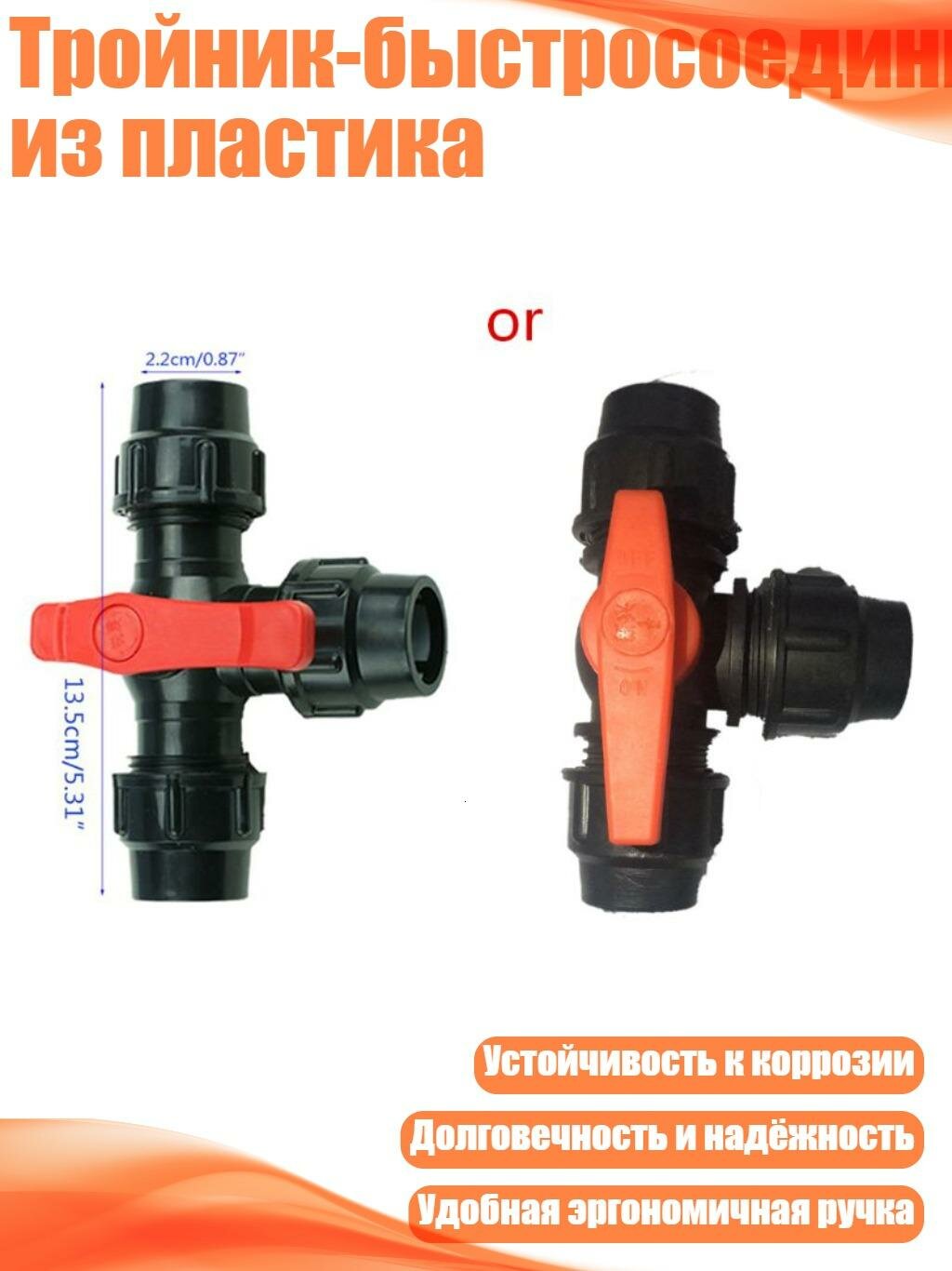 Тройник-быстросоединитель из пластика, Черный - 1 предмет - 4P