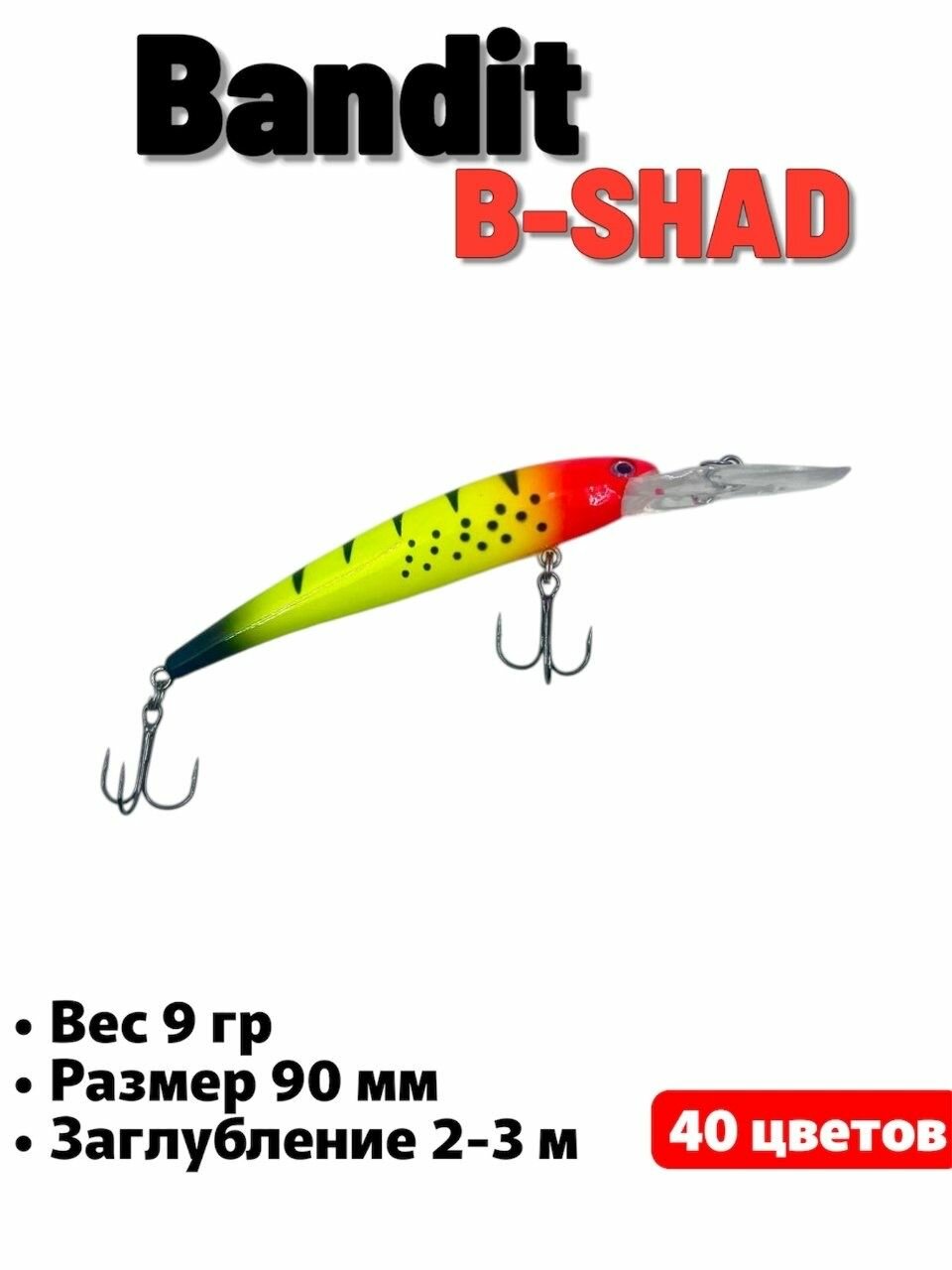 Воблер для троллинга Bandit B-Shad 2-3м/90мм/9гр #C236