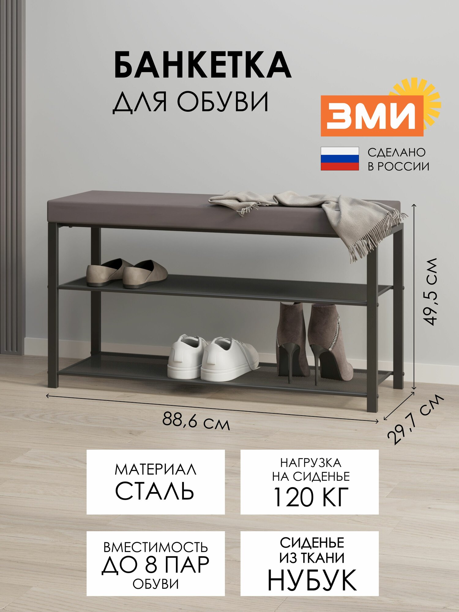 Обувница в прихожую ЗМИ Торонто 33С в стиле лофт, металлическая, на 8 пар обуви, 88,5х30х49 см, цвет черный-серый