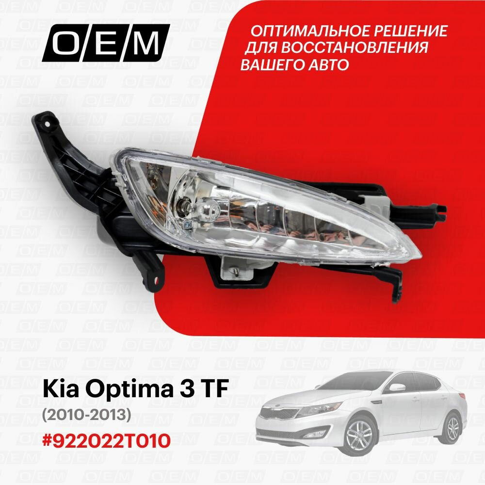 Фара противотуманная правая для Kia Optima 3 TF год с 2010-2013, Киа Оптима, 922022T010, O.E.M.