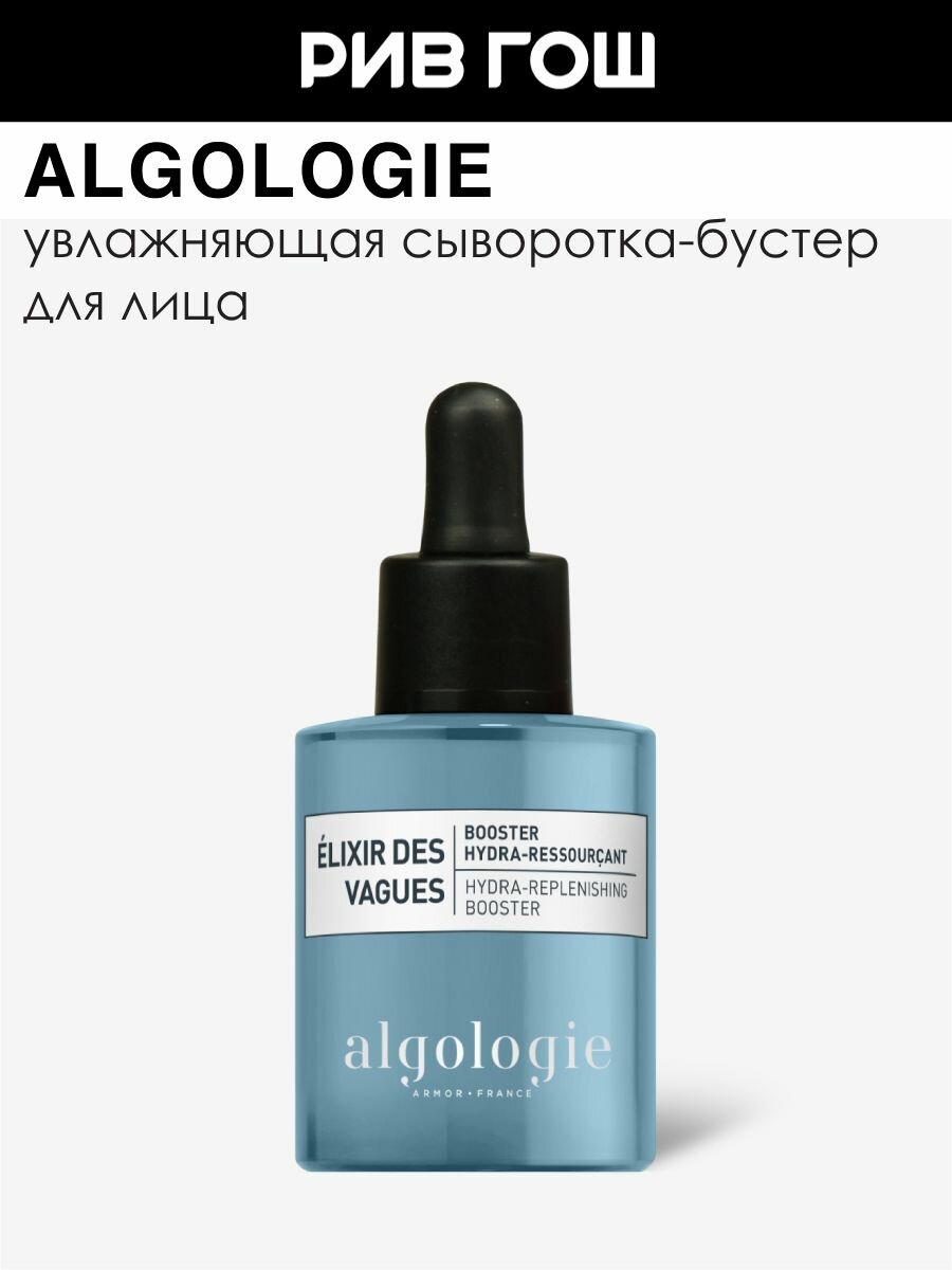 ALGOLOGIE Hydra-Replenishing Booster Сыворотка-бустер восполняющая влагу, 30 мл