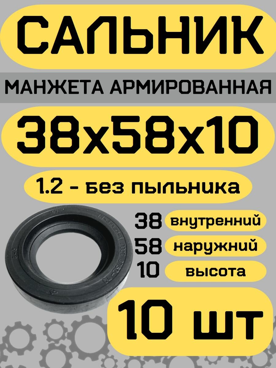 Сальник манжета армированная ГОСТ 38х58х10 мм черный 1.2 (без пыльника)