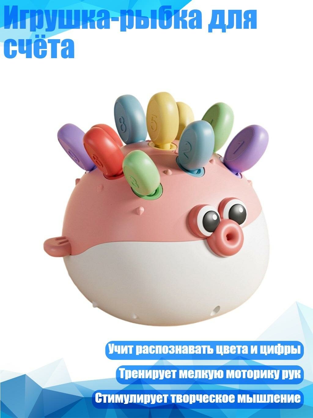 Игрушка-рыбка для счёта, Розовый