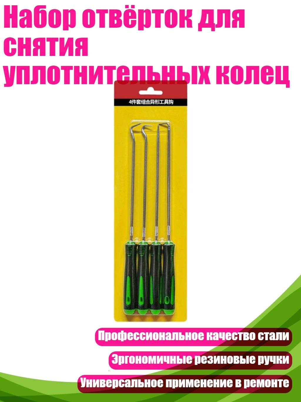Набор отвёрток для снятия уплотнительных колец, Длинный серебряный 4шт