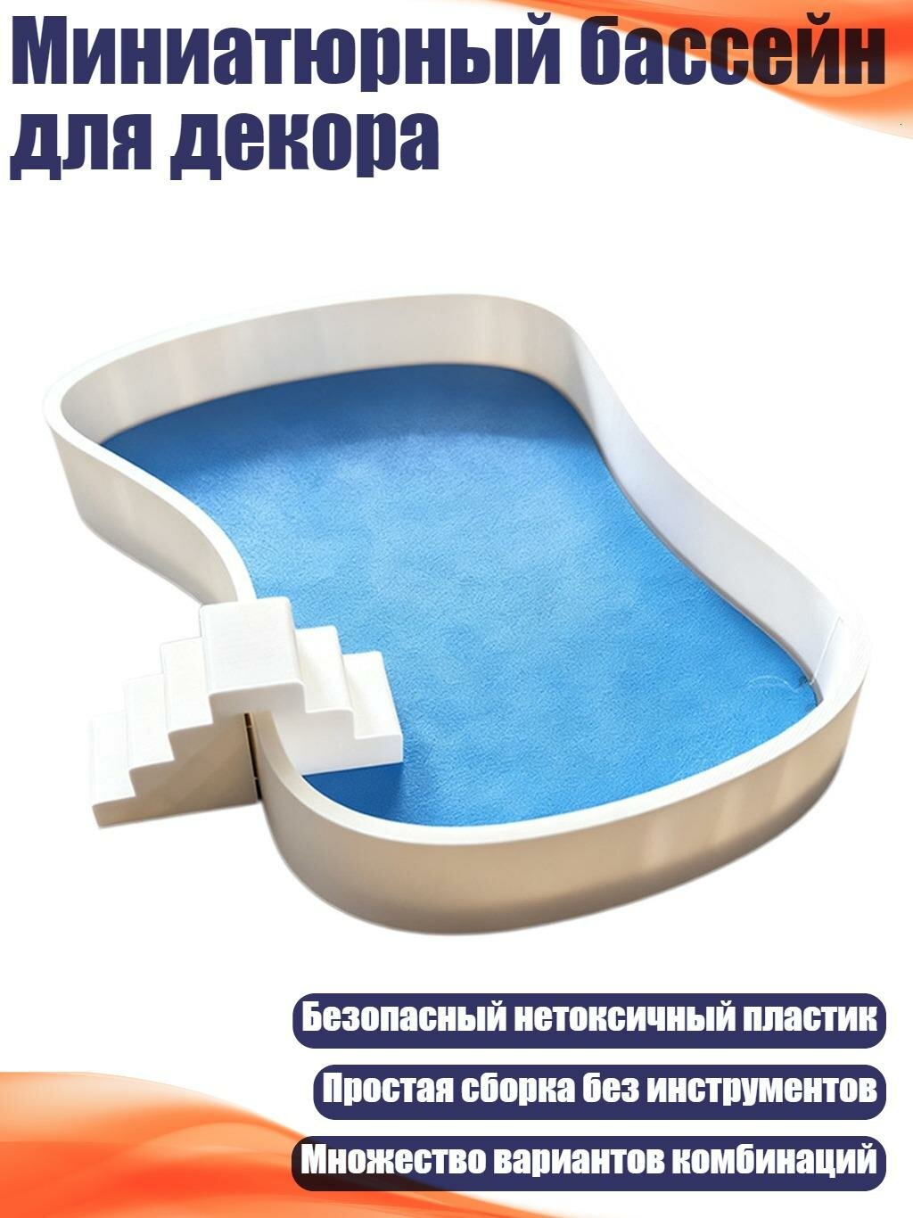 Миниатюрный бассейн для декора, Большой