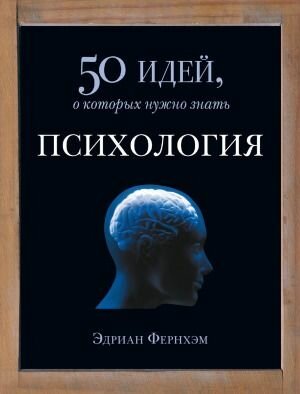 Психология. 50 идей, о которых нужно знать Reprinted books