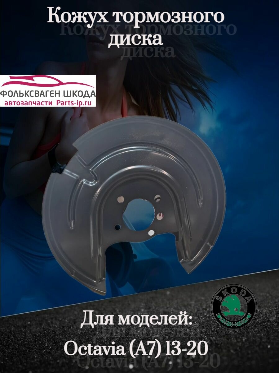 Кожух тормозного диска задний (правый)/Шкода Октавия а7 Фольксваген/5q0615612m