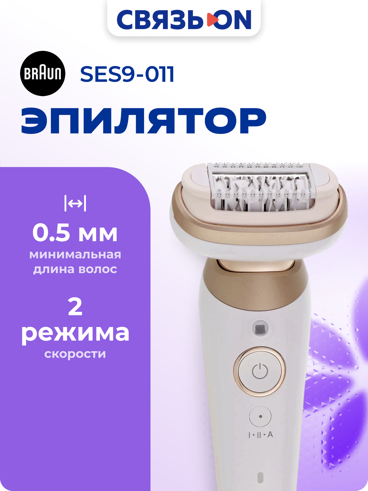 Эпилятор Braun SES9-011, питание от аккумулятора, плавающая головка