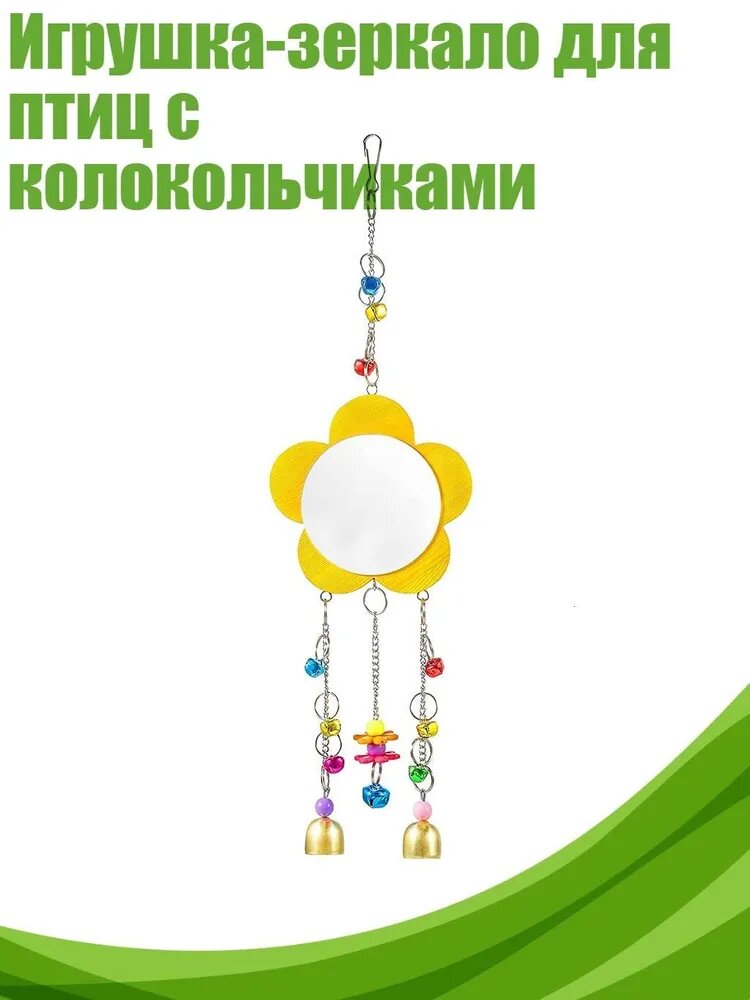 Игрушка-зеркало для птиц с колокольчиками