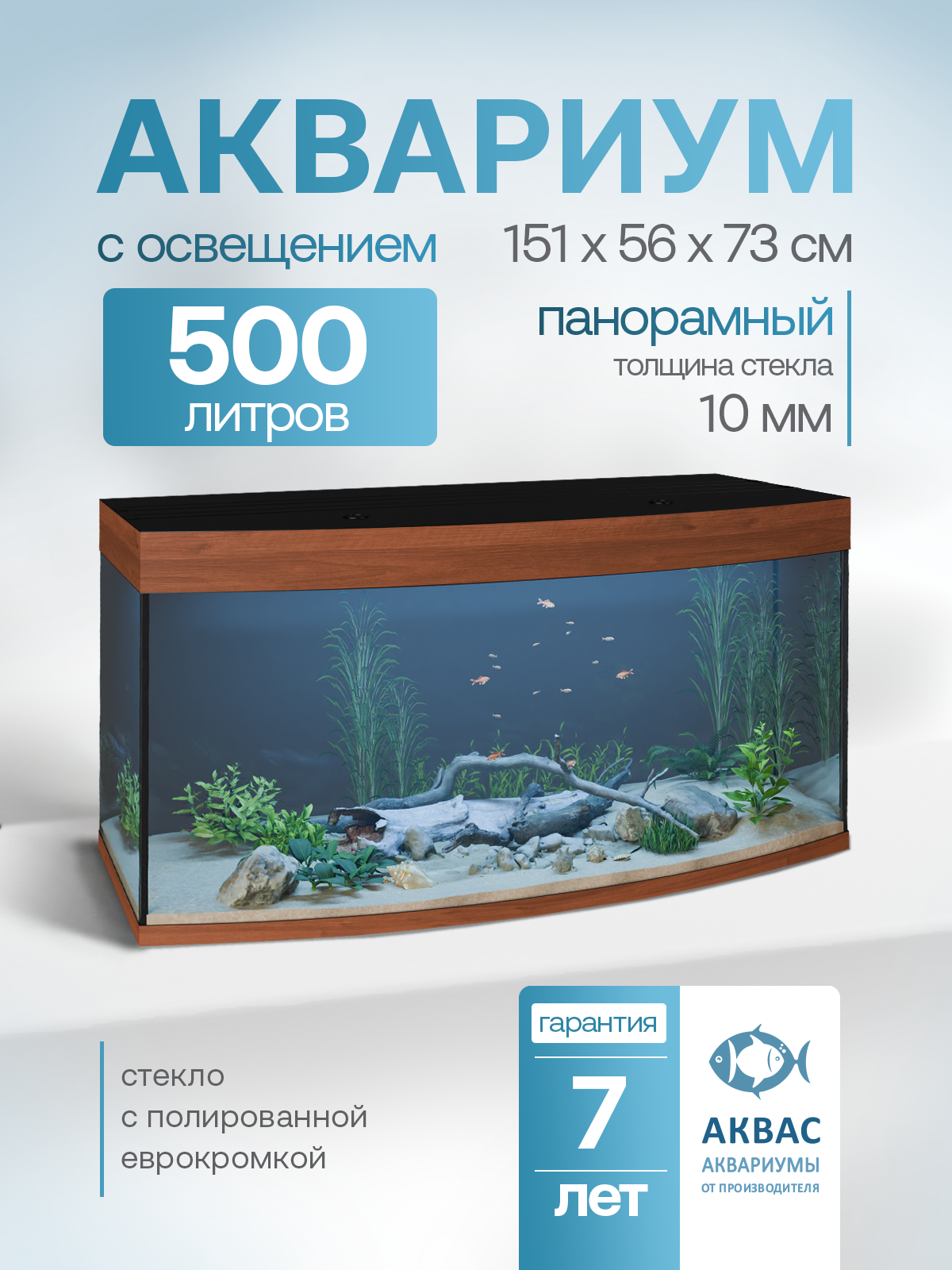 Аквариум 500 литров панорамный с крышкой и освещением (151х41/56х73см) для рыбок