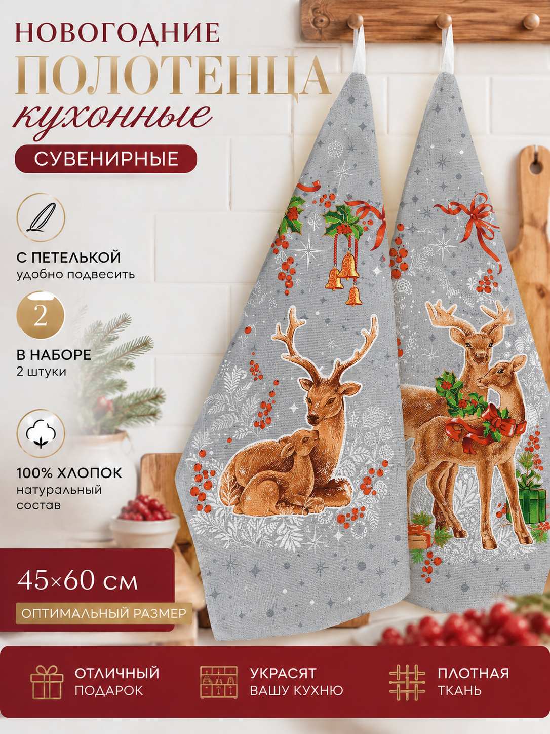 Набор Новогодних кухонных полотенец-сувениров Олени с петелькой 2 шт 45х60 см хлопок 100%