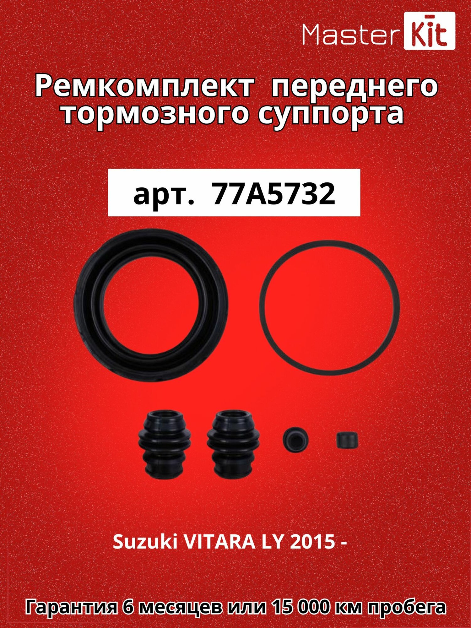 Ремкомплект переднего тормозного суппорта под поршень D 57 мм Suzuki VITARA LY 2015 - MasterKit 77A5732