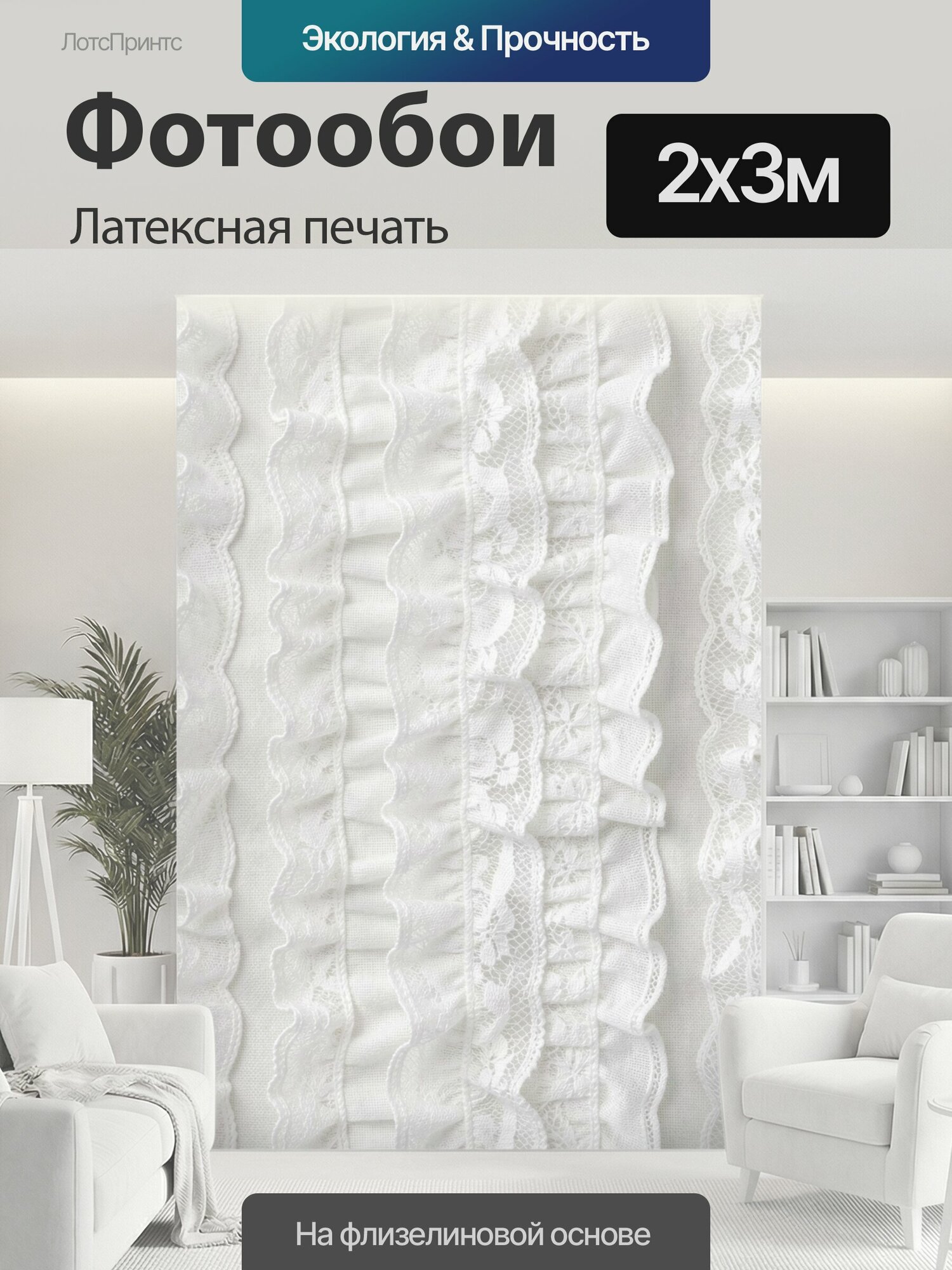 Фотообои моющиеся ударопрочные "Белое кружево с волнистыми лентами. Текстурный принт с вертикальными волнистыми полосами, имитацией ажурного." 200x300 см. латексная печать