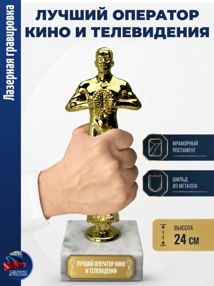 Большая статуэтка фигура "Лучший оператор кино и телевидения" (24 см)