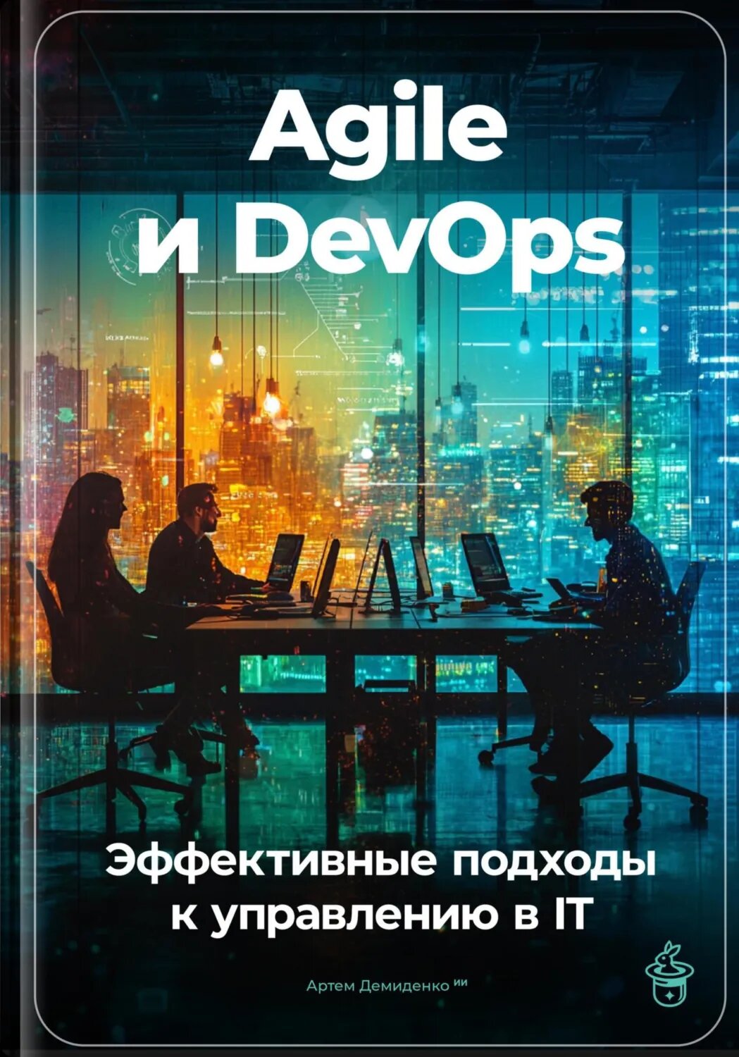 Agile и DevOps: Эффективные подходы к управлению в IT [Цифровая книга]