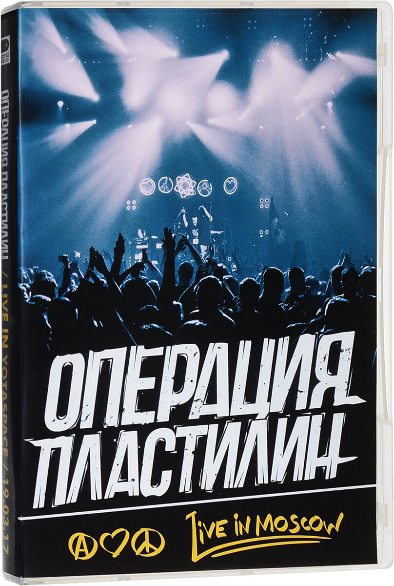 Операция Пластилин. Live In Yotaspace 19.03.17. (DVD)