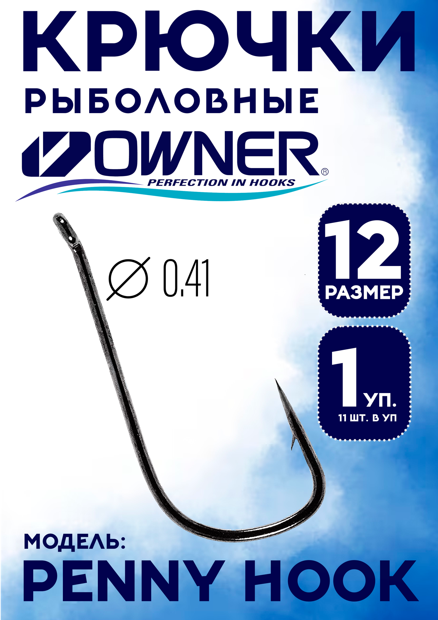 Крючки рыболовные японские, тонкие, Номер 12, Овнер Penny Hook