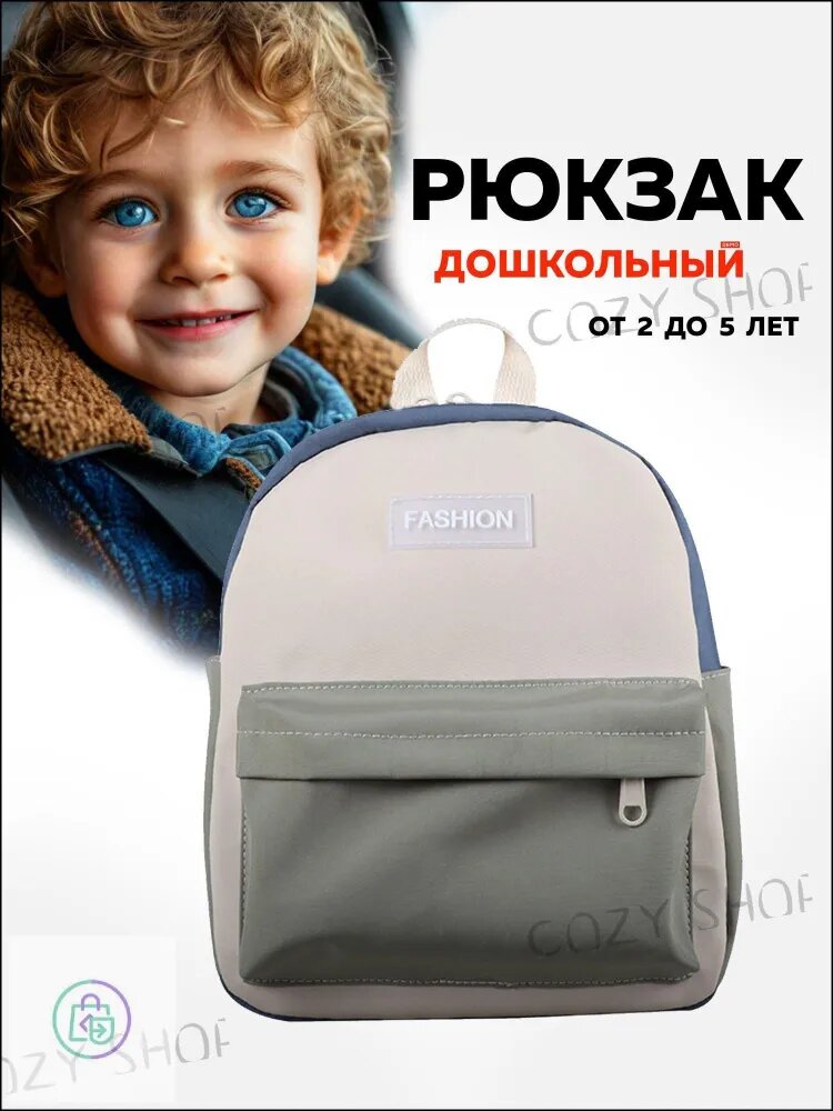 Детский дошкольный рюкзак COZY SHOP с мягкой спинкой, бежевый с бирюзовым и синим, полиэстер, 30x22 см