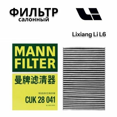 MANN FILTER Фильтр салонный арт. Lixiang Li L6, 1 шт.