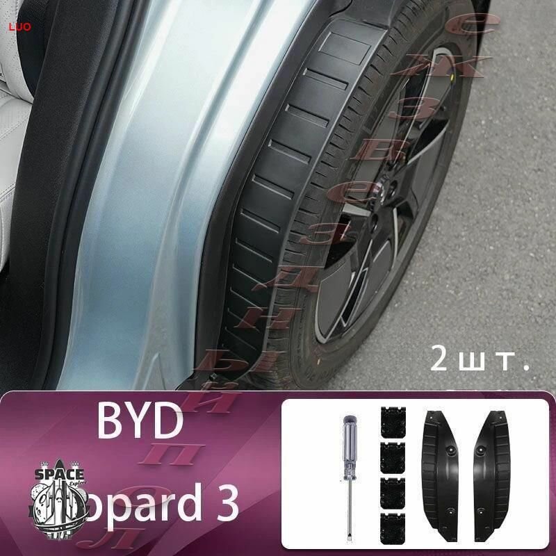 Арка крыла автомобильная, арт. BYD