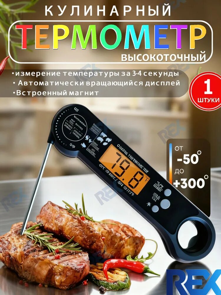 Кулинарный термометр цифровой с щупом 20 см, черный, до +300°С, 1 шт